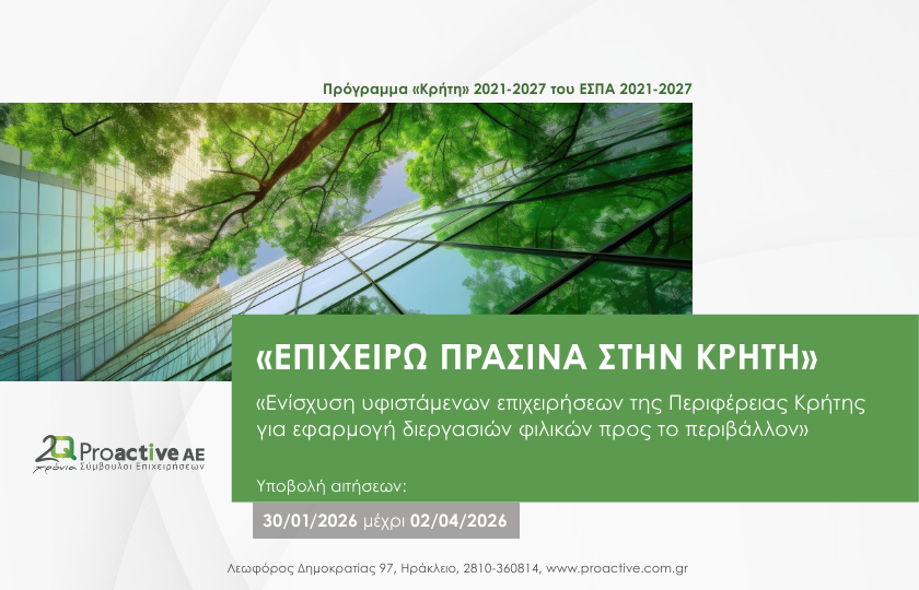 «ΕΠΙΧΕΙΡΩ ΠΡΑΣΙΝΑ ΣΤΗΝ ΚΡΗΤΗ» - Ενίσχυση υφιστάμενων επιχ... | Proactive
